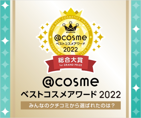 2022 @cosme 台灣美妝大賞 年度累積最強美妝「綜合賞」榜單揭曉【查榜GO】
